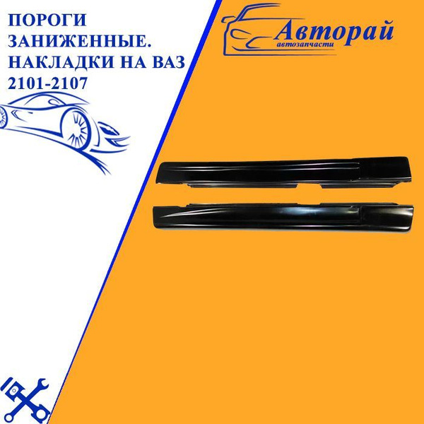 Пороги заниженные, декоративные. Тюнинг накладки на ВАЗ 2101-2107 ...