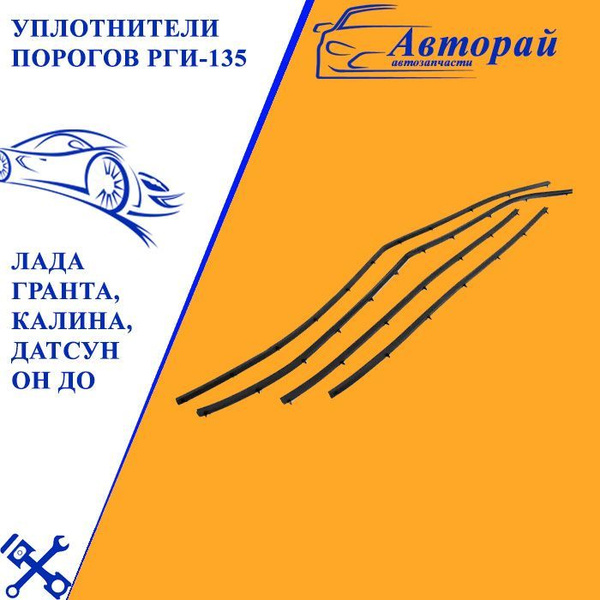 Уплотнители порогов РГИ-135 для Лада Гранта, Калина, Датсун Он До ...