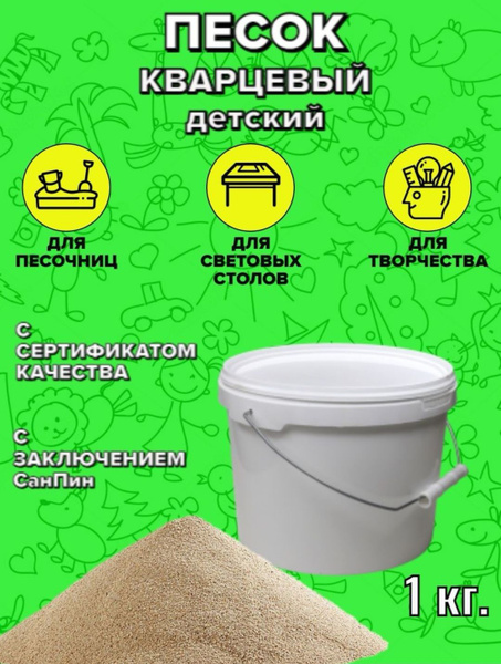 Кварцевый песок для песочницы, для творчества и рисования на столе 1 кг ...