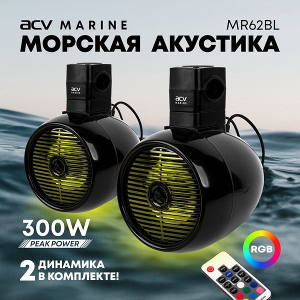 Морская акустика ACV MR62BL купить на OZON по низкой цене (946738644)