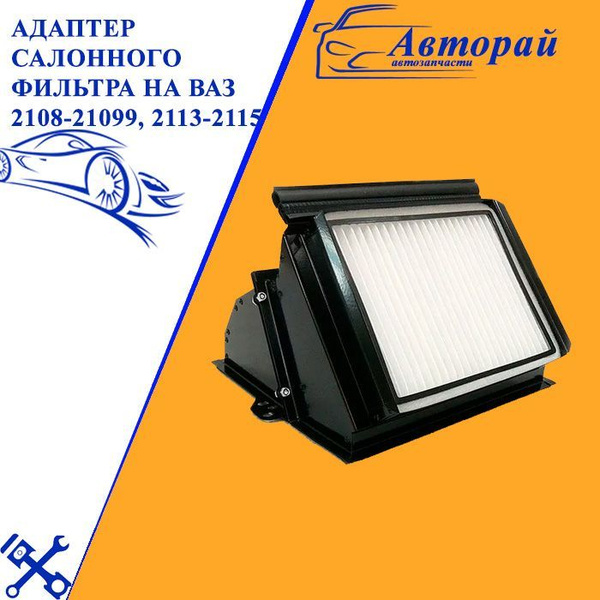 Фильтр салонный ВАЗ 2108-21099, 2113-2115 - купить по выгодным ценам в ...