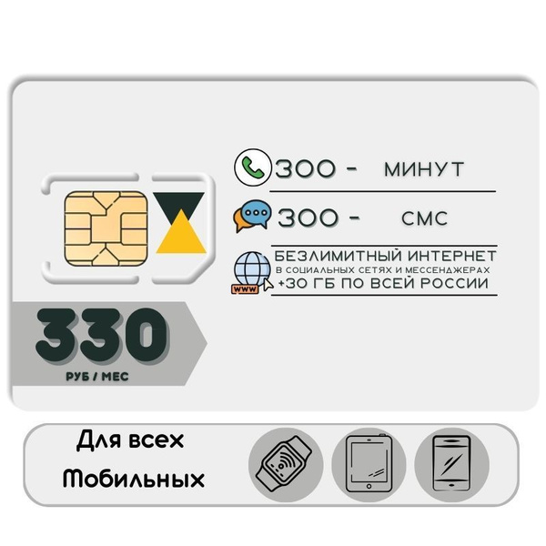 SIM-карта Комплект готовый Сим карта Интернет Тариф 330 р в мес, 300 минут, 30 гб 4G LTE Unlim ...
