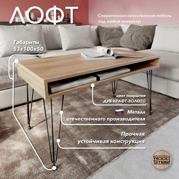 Журнальный стол WOODSTEEL 128_1_16_Дуб Крафт Золотой 100 x 50 x 53 см ...