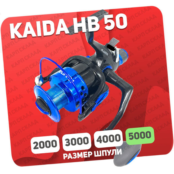 Катушка KAIDA HB-01, Безынерционная, 5000, Передний + Задний фрикцион купить по низкой цене с ...