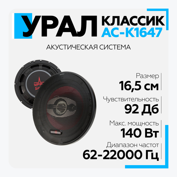 Акустическая система УРАЛ (URAL) КЛАССИК АС-К1647 Коаксиальная акустика ...