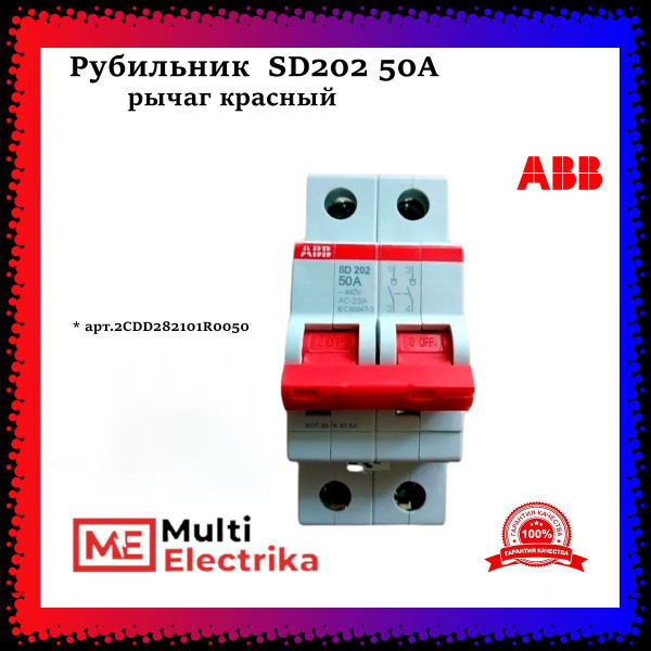 Рубильник 2 полюсный SD202 50А рычаг красный ABB 2CDD282101R0050 - купить по выгодной цене в ...