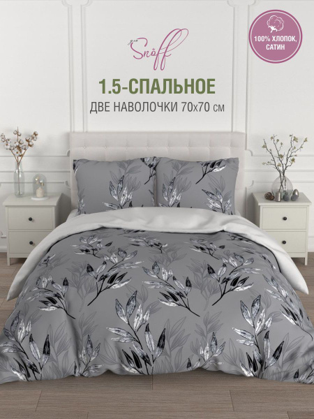 Комплект постельного белья ДЛЯ SNOFF Кизи , наволочки 70x70 купить c ...