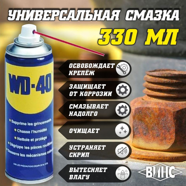 Универсальная смазка проникающая WD-40, жидкий ключ, аэрозоль, 330 мл. - купить в интернет ...