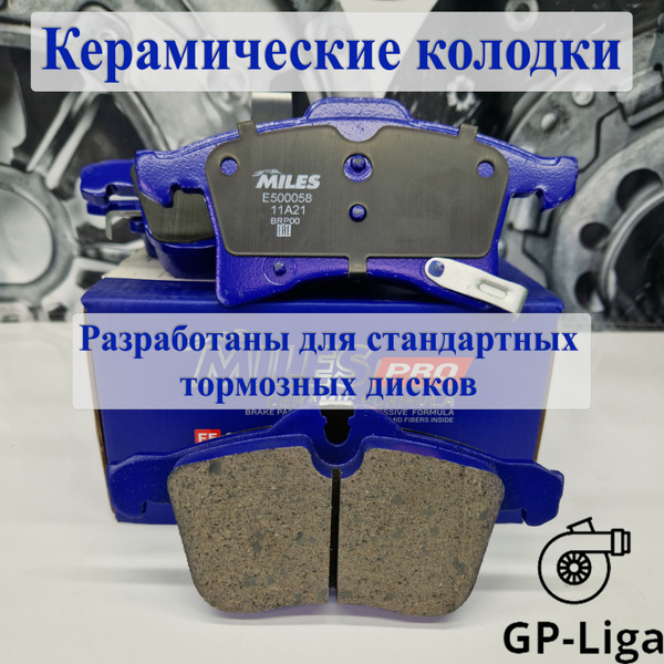 Колодки ПЕРЕДНИЕ OPEL ASTRA G / H , ZAFIRA A / B КЕРАМИКА Miles E500058 ...