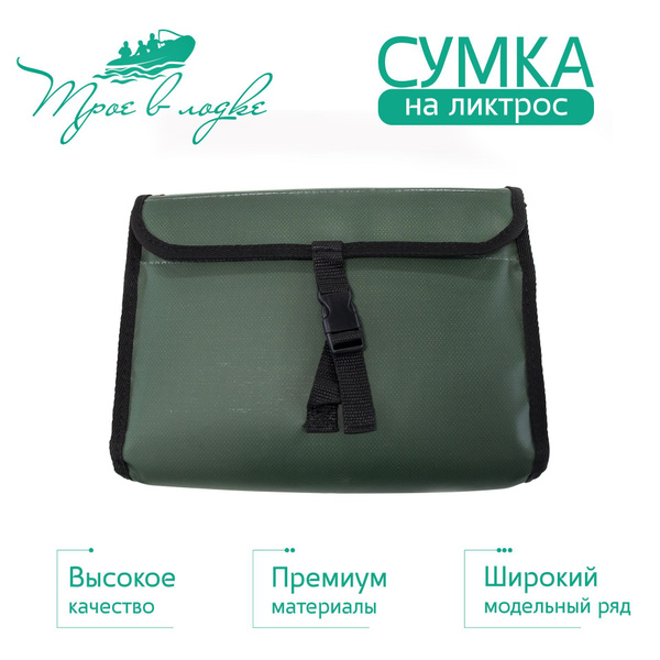 Прочие аксессуары и комплектующие для судов Трое в лодке Сумка на ...