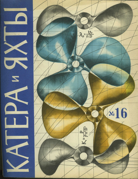 Журнал Катера и яхты № 16 1968 - купить с доставкой по выгодным ценам в интернет-магазине OZON ...