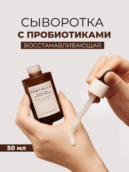 SKIN1004 Восстанавливающая сыворотка с пробиотиками Madagascar Centella ...