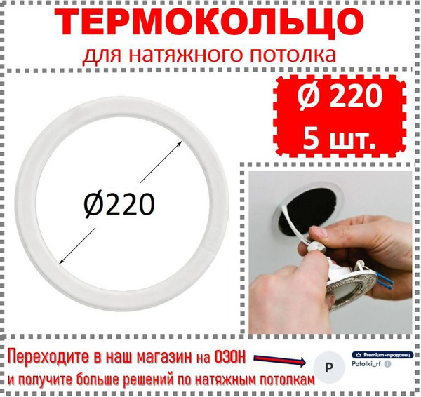 Термокольцо / Протекторное кольцо для натяжного потолка, d 220 / 5 шт ...