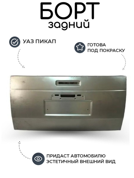 Борт задний УАЗ Пикап купить на OZON по низкой цене (1020096524)