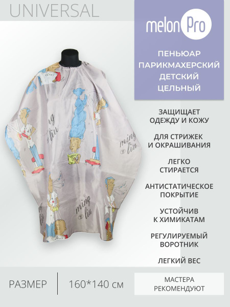 Пеньюар для стрижки волос детский 140х160 см - купить с доставкой по ...