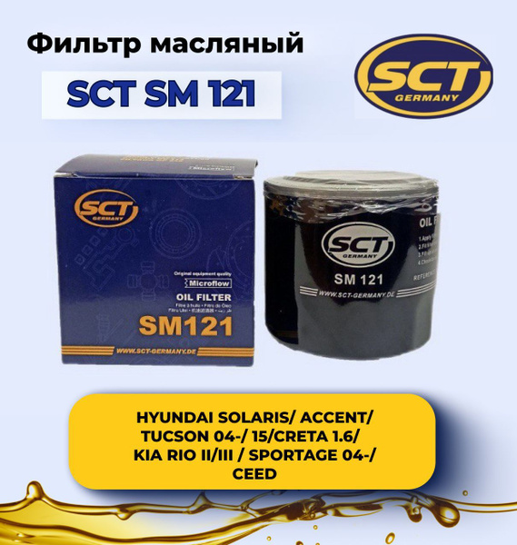 Фильтр масляный SCT SM121 для Hyundai Solaris Accent Elantra Creta / KIA Rio I ll III Sorento ...