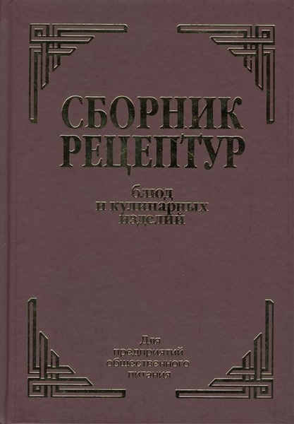 Сборник рецептурных блюд и кулинарных изделий. Для предприятий ...