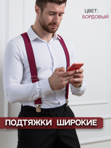 Подтяжки мужские , ширина 4 см , рост до 190 см, с кольцом на спине ...