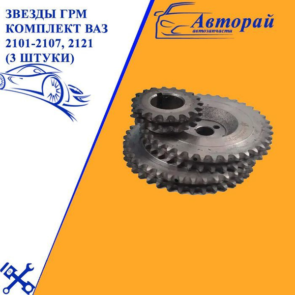 Звезды ГРМ комплект ВАЗ 2101-2107, 2121 (3 штуки) купить на OZON по ...