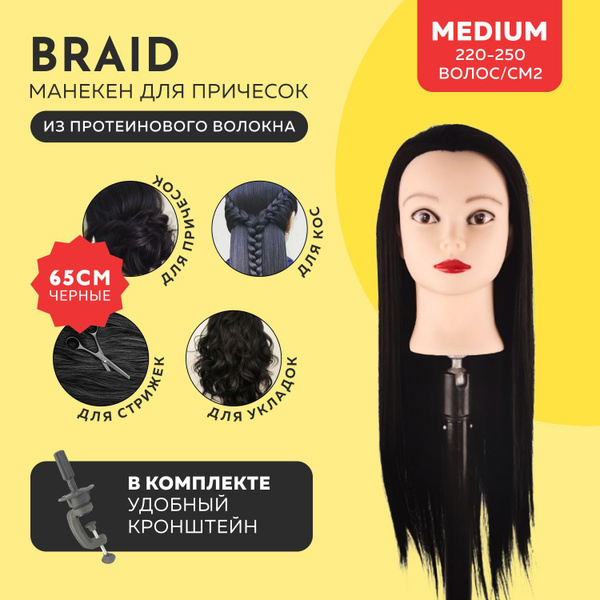 Манекен голова для причесок Braid с черными волосами 65 см с ...