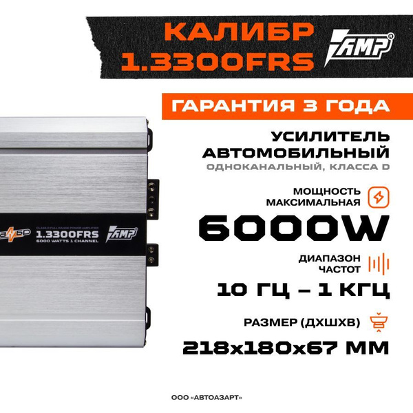 Усилитель AMP Калибр 1.3300FRS / Моноблок / Одноканальный / - купить с доставкой по выгодным ...