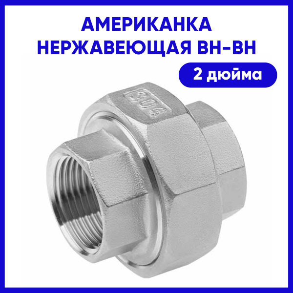 Американка нержавеющая вн-вн 2 дюйма, sf-amer50 - купить по выгодной ...