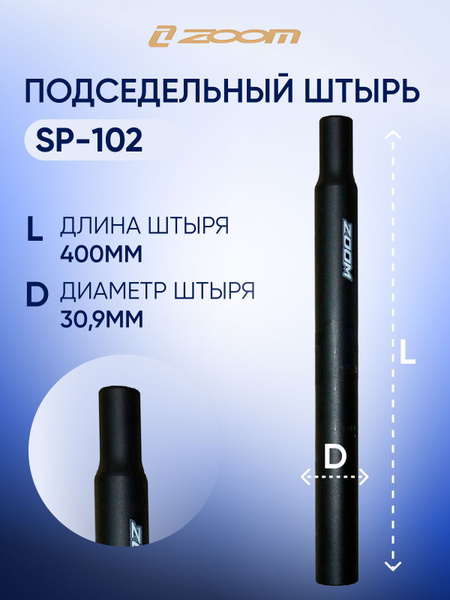 Подседельный штырь ZOOM SP-102 (D30.9, L-400, чёрный) купить на OZON по низкой цене (1878750060)