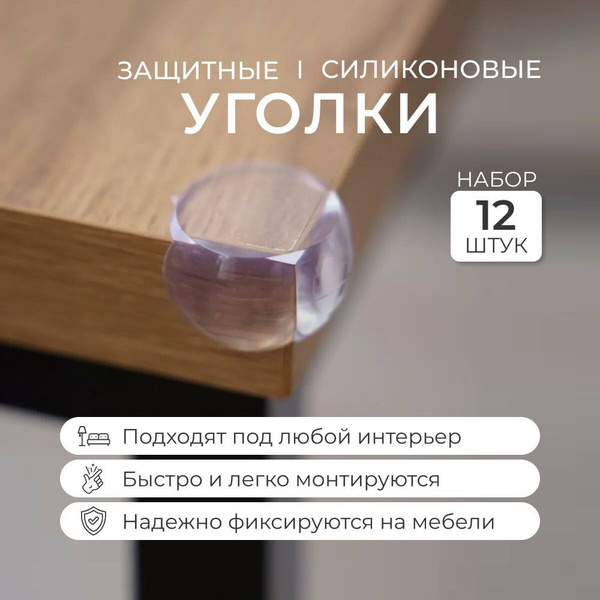 Защитные мягкие накладки на острые углы стола и мебели от детей/Уголки ...