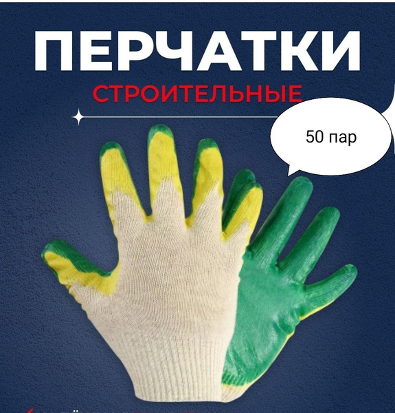 Перчатки рабочие строительные ХБ с двойным латексным обливом - купить в ...