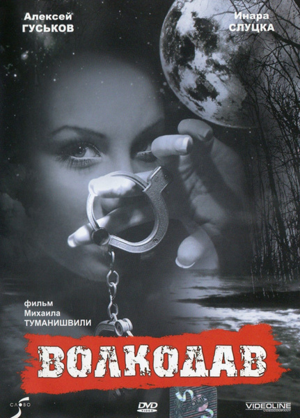 Волкодав (Михаил Туманишвили) 1991, криминал, боевик (DVD) - купить с доставкой по выгодным ...