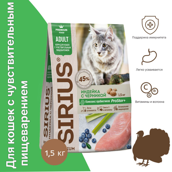 Сухой корм для кошек с чувствительным пищеварением SIRIUS, индейка с ...