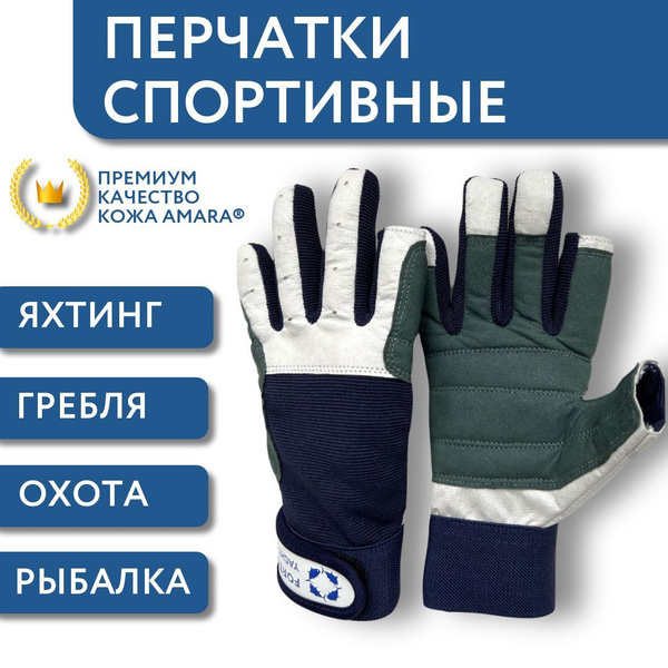 Перчатки для яхтинга, виндсерфинга, вейкборда, гребли, рыбалки, охоты ...