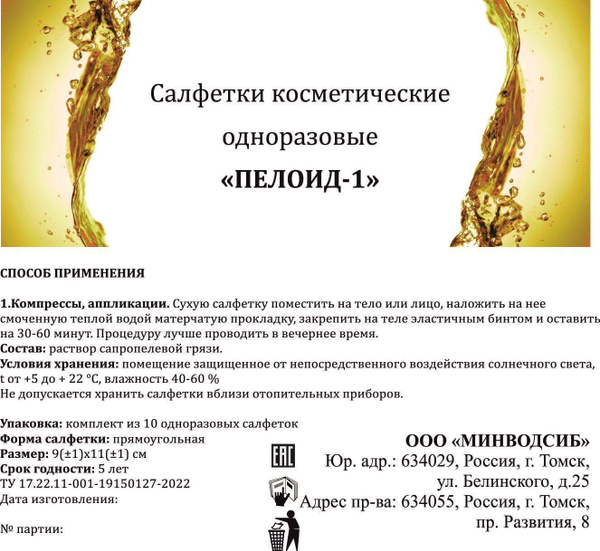 Алзан салфетки косметические гигиенические грязевые Аппликатор Пелоид ...
