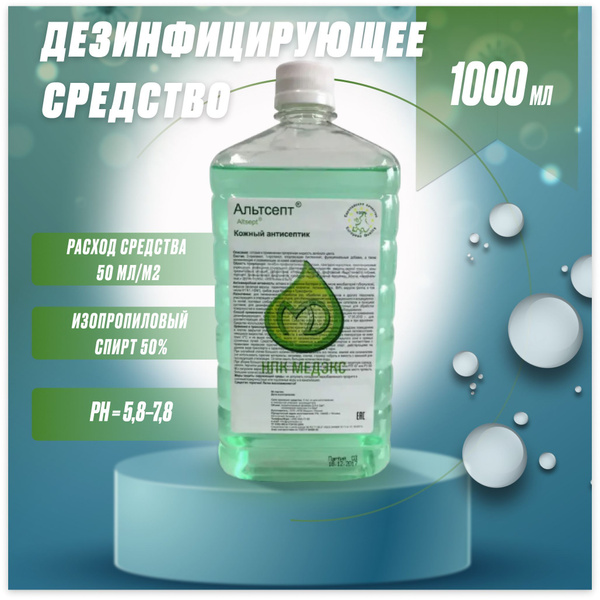 Альтсепт кожный антисептик (1л) - купить с доставкой по выгодным ценам ...