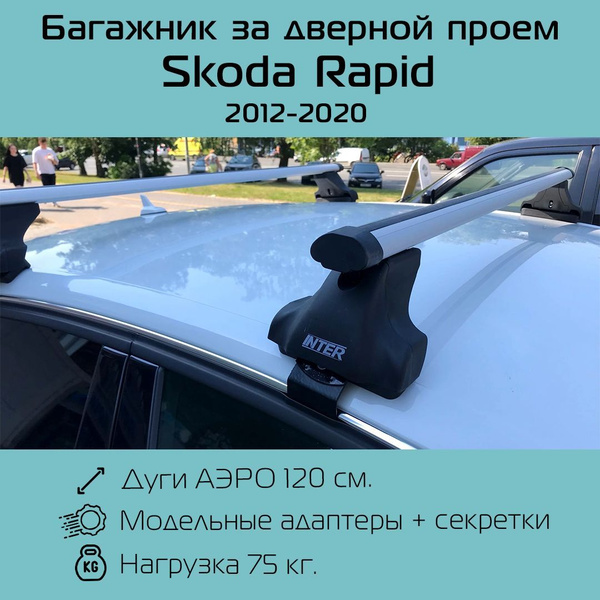 Комплект багажника Inter Spectr аэро для Skoda Rapid - купить по ...