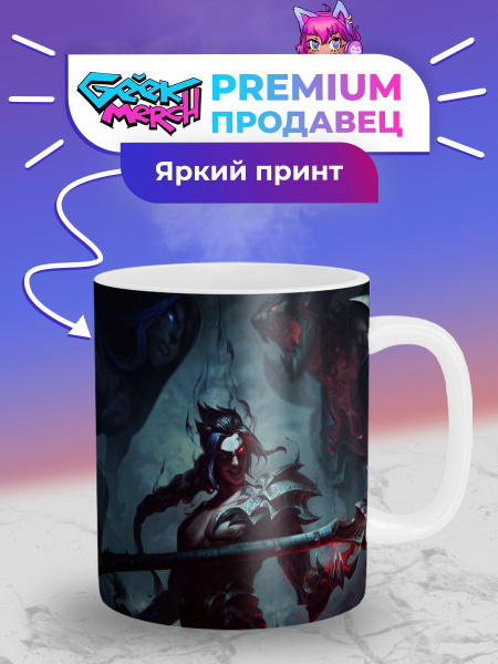 Кружка Geek Merch "Каин Kayn League of Legends Лига Легенд Лол", 330 мл ...