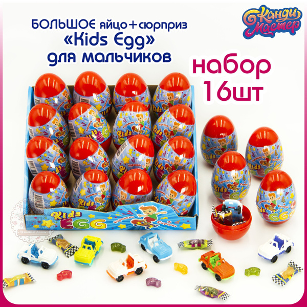 БОЛЬШОЕ яйцо KIDS EGG для МАЛЬЧИКОВ с сюрпризом (блок 16шт по 10гр ...
