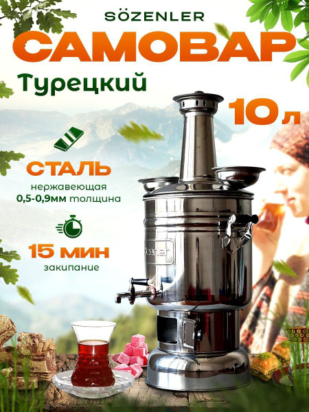 Sozenler Самовар, 10 л купить на OZON по низкой цене (950175087)