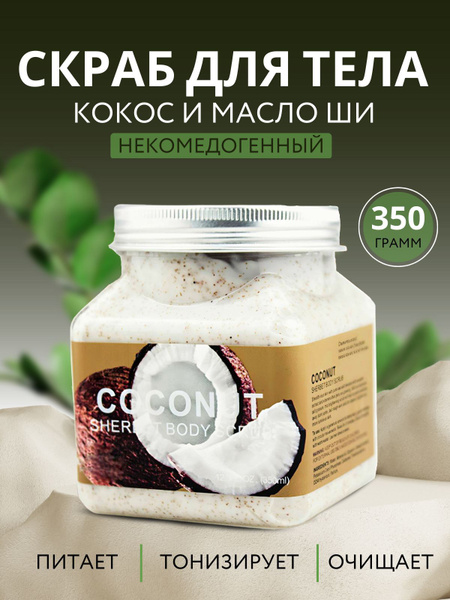 Скраб для тела антицеллюлитный Кокос - купить с доставкой по выгодным ...