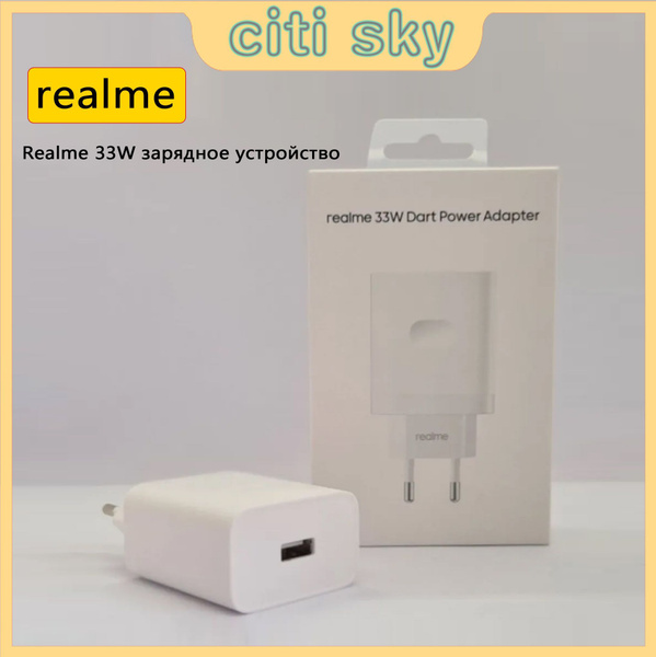 Сетевое зарядное устройство realme зарядное устройство 33w, 33 Вт, Fast ...