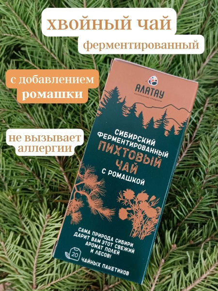 Хвойный чай пихта + ромашка пакетированный ферментированный Алатау ...