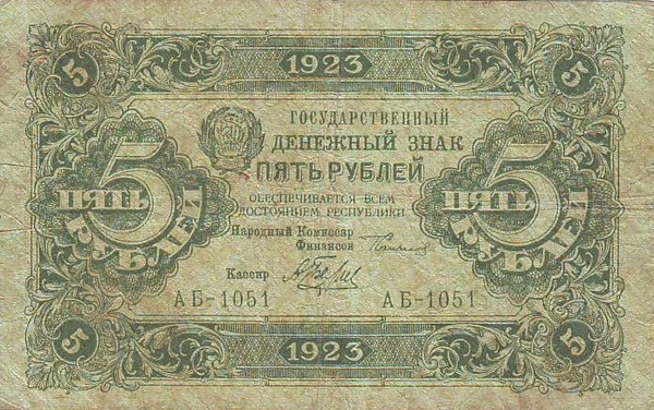 Купюра, СССР, 1923 год, 1 шт - купить по выгодной цене в интернет-магазине OZON (974006165)