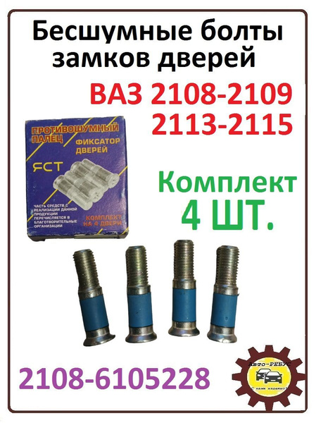 Бесшумные болты замков дверей комплект 4шт. ВАЗ 2108 - 2109 2113 - 2115 ...