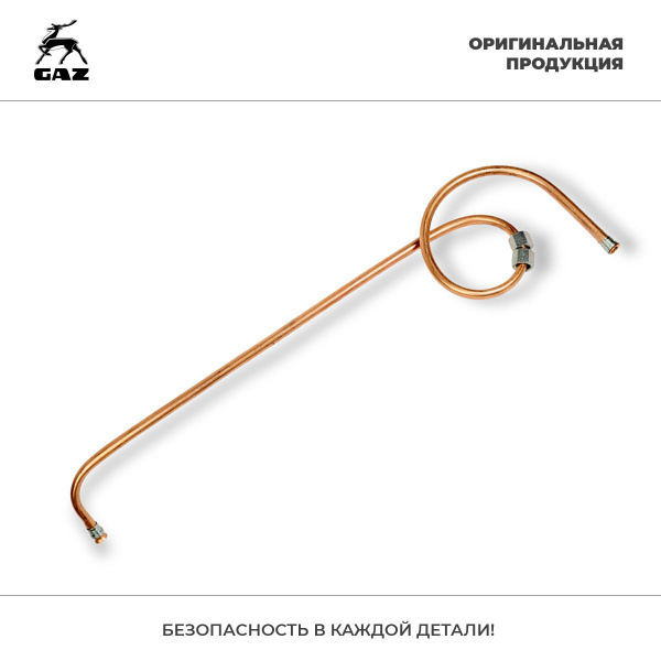 Трубка тормозная ГАЗ-3309 от компрессора к соединительной муфте - ГАЗ ...