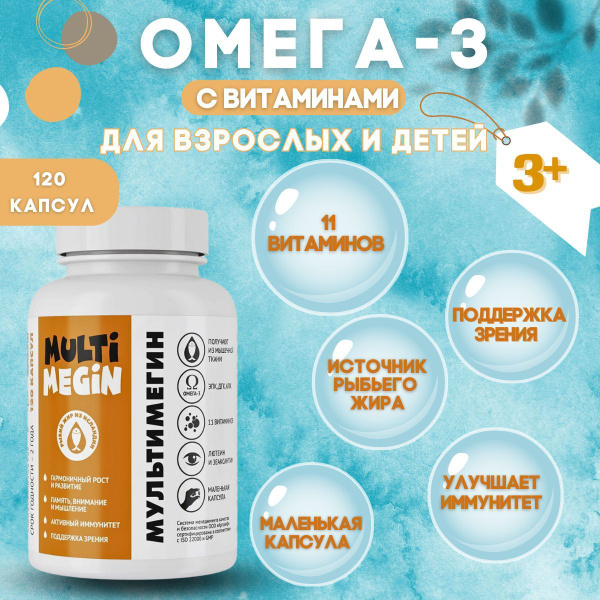 Мультимегин комплекс Омега-3 для детей и взрослых - купить с доставкой ...