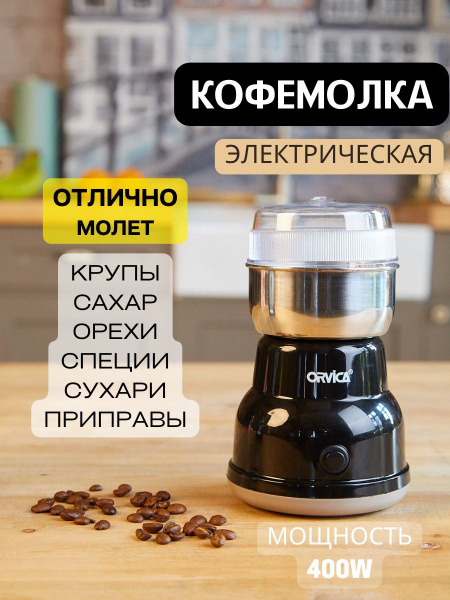 EASYBITE Кофемолка Orvica ORM-601M 400 Вт, объем 120 г купить на OZON по низкой цене (832660868)