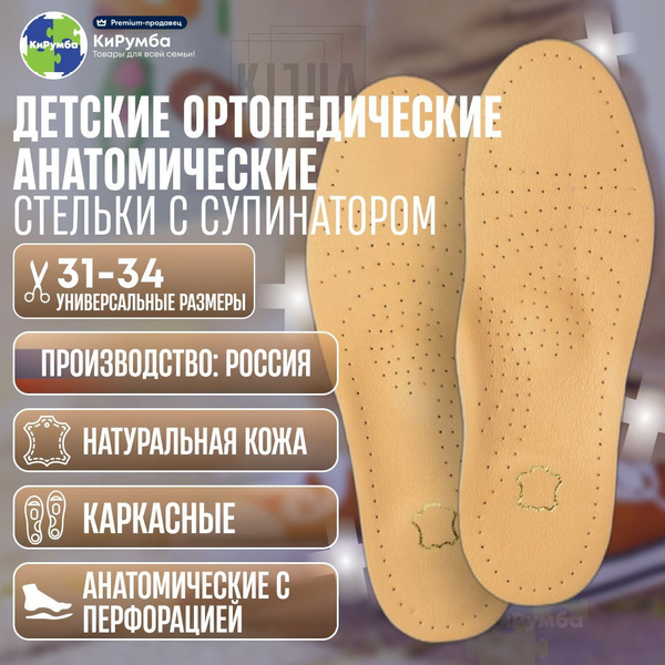 Корректирующие стельки детские анатомические, кожаные каркасные с ...
