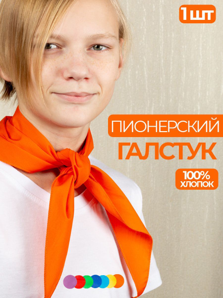 Пионерский галстук купить c доставкой на OZON по низкой цене (981607768)