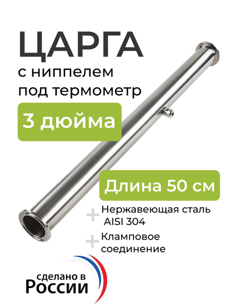 Царга под кламп 3 дюйма, 50 см, с ниппелем под термометр (нержавеющая ...