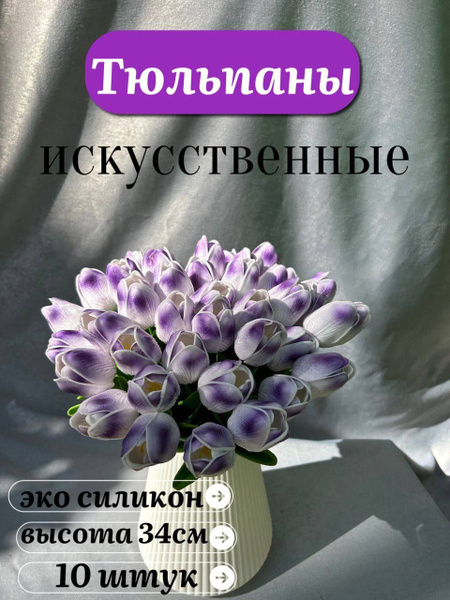Купить Artificial Flowers Искусственные цветы Тюльпаны фиолетовые 10 штук Цветы на Пасху на